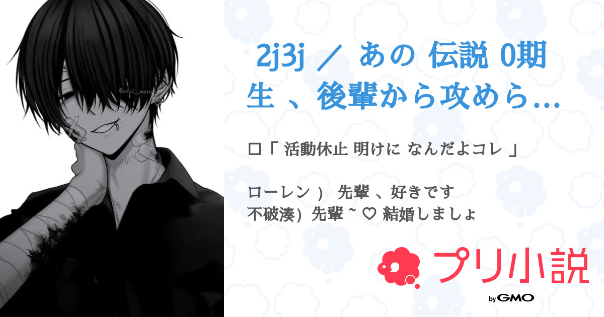2j3j ／ あの 伝説 0期生 、後輩から攻められてます 。 - 全3話 【連載中】（宇硝 r m uさんの夢小説） | 無料スマホ夢小説ならプリ小説 byGMO